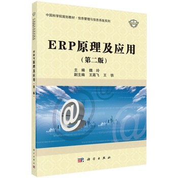 ERP原理及应用（第二版）魏玲
