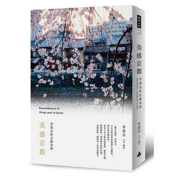 在途 李清志美感京都李清志的京都美学时报出版
