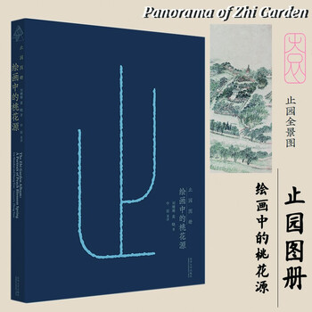 止园图册：绘画中的桃花源