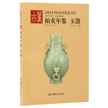 [正版图书]2019古董拍卖年鉴·玉器