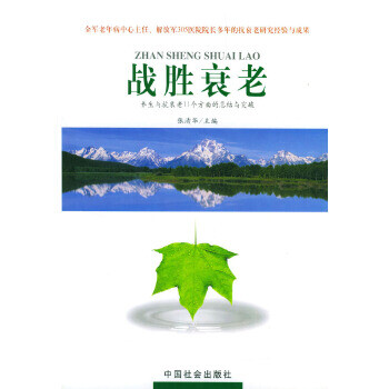 战胜衰老 张清华 9787801466389 中国社会出版社