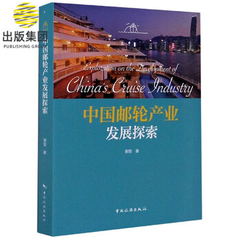 中国邮轮产业发展探索