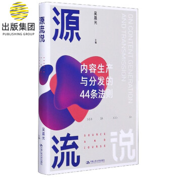 源流说(内容生产与分发的44条法则)