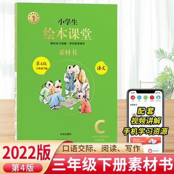 绘本课堂三年级下册 语文素材书同步人教部编版课本素材积累学习参考书