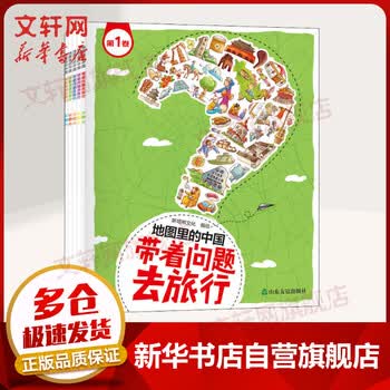 地图里的中国 带着问题去旅行 全套5册