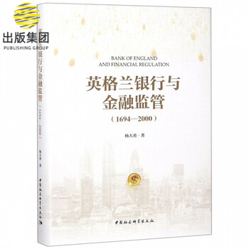 英格兰银行与金融监管(1694-2000)(精)
