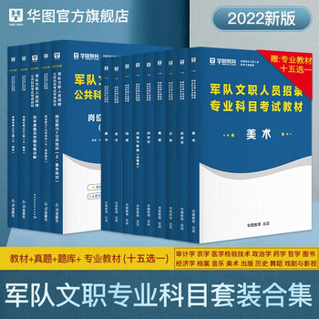 军队文职专业科目套装】华图2022部队文职人员考试用书公共科目+图书经济档案哲学出版历史舞蹈戏剧与影视播音审计农药学政治教材 【经济学套装6本】公共+专业
