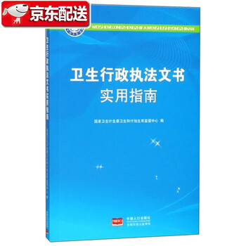【新书现货】卫生行政执法文书使用指南 国家卫生计生委卫生和计划生育监督中心 编