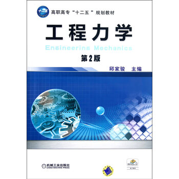 工程力学 第2版 邱家骏 机械工业出版社