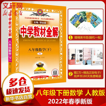 【科目自选】2022春新版 薛金星小学教材全解八年级下册教材同步解读 八年级下册数学 人教版 教材全解
