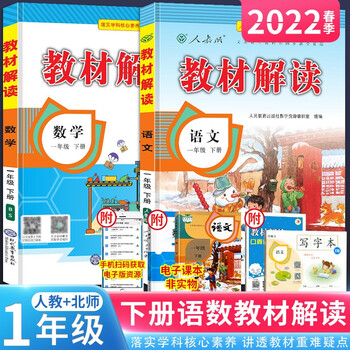 【科目自选】2022新版教材解读一年级下册部编人教版小学教材全解课本知识点同步完全解读辅导资料书 一年级下册 语文+数学 北师版
