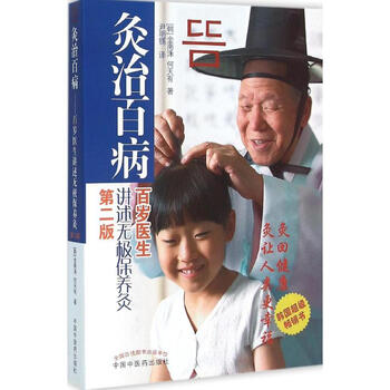 灸治百病 百岁医生讲述无极保养灸