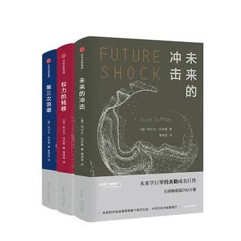 未来三部曲：第三次浪潮 权力的转移 未来的冲击 [美] 阿尔文·托夫勒  自选 之 未来三部曲  全三册