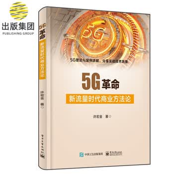 5G革命(新流量时代商业方法论)