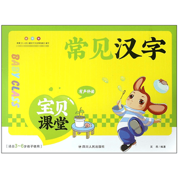 常见汉字(适合3-6岁孩子使用)/宝贝课堂