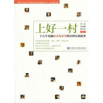 上好一村十八个充满阳光与希望的小镇故事