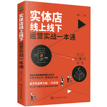 实体店线上线下运营实战一本通店铺门店管理书开赚钱的小店新零售盈利关键线上线下流量结合全渠道获客
