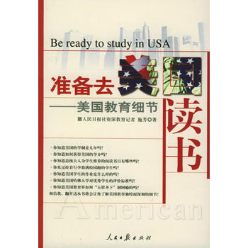 准备去美国读书:美国教育细节