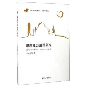 印度社会治理丛书:印度社会治理研究