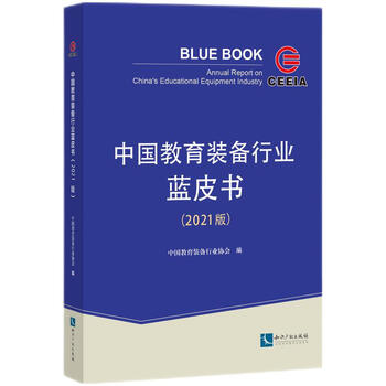 中国教育装备行业蓝皮书（2021版）