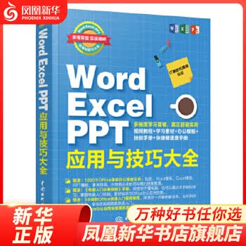 Word Excel PPT应用与技巧大全 办公自动化计算机基础知识电脑表格制作 凤凰新华书店旗舰店