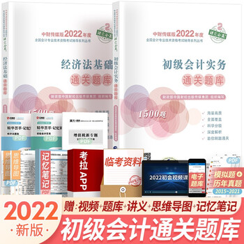 备考2023初级会计职称2022官方教材配套官方辅导资料通关题库要点随身记精讲精练全真模拟 组合自选 经科社2022：通关题库2本