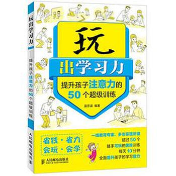 玩出学习力 温思涵 人民邮电出版社 9787115311580