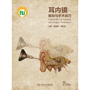 耳内镜解剖与手术技巧（配增值） 杨海弟,郑亿庆