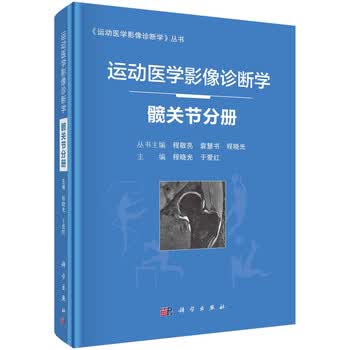 运动医学影像诊断学——髋关节分册\/程晓光,于爱红 科学出版社