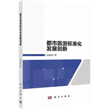 都市旅游标准化发展创新 吴国清  书籍
