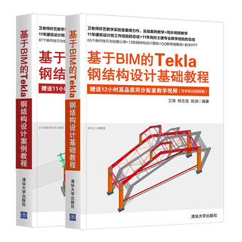 基于BIM的Tekla钢结构设计基础教程+设计案例教程 卫涛 清华大学出版社