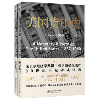 现货正版直发 美国货币史：1867—1960（精校本）北京大学出版社