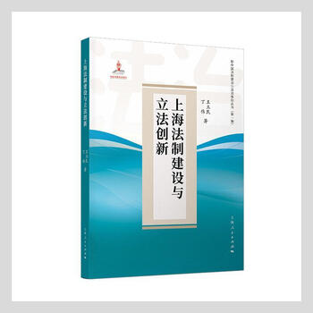 上海法制建设与立法创新杂志/期刊社会义法制建设研究上海图书