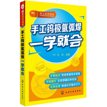 焊工自学读本--手工钨极氩弧焊一学就会 出版社:化学工业出版社