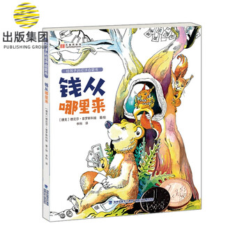 钱从哪里来/给孩子的经济启蒙书