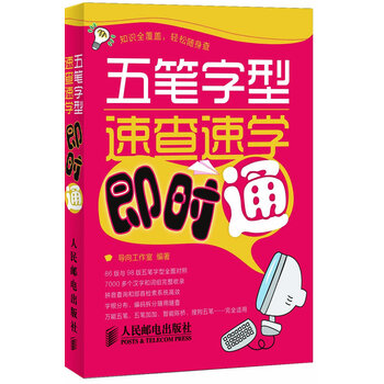 五笔字型速查速学即时通)【正版图书】