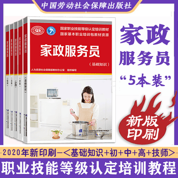 5本 家政服务员基础知识+初级+中级+高级+技师 国家职业技能等级认定培训教材 中国劳动社会保障出版