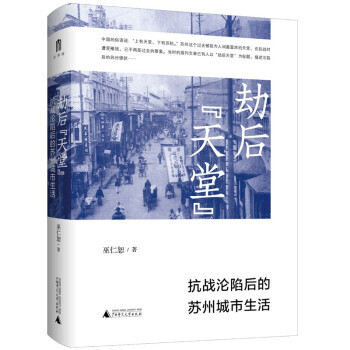 大学问 劫后“天堂”：抗战沦陷后的苏州城市生活 巫仁恕 广西师范大学出版社 978755984371