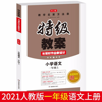 2021秋小学语文一年级上册 RJ版 特级教案与课时作业新设计 教学名家方法录 开心教育