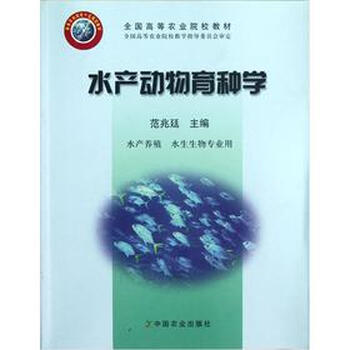水产动物育种学 范兆廷 编