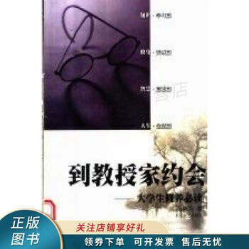 到教授家约会:大学生修养必读 冯新为