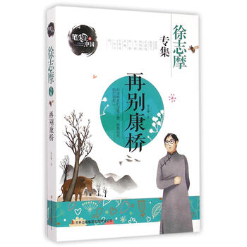 笔尖上的中国：再别康桥徐志摩,龚勋 吉林出版集团 9787553434766