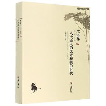 不语禅(八大山人的艺术和他的时代)