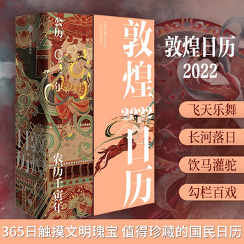 敦煌日历2022敦煌美术研究所 著 艺术收藏 敦煌艺术 365日触摸文明瑰宝 值得珍藏的日历 2022年台历  中信书店