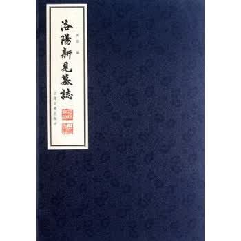 洛阳新见墓志 齐渊 上海古籍出版社 9787532558520