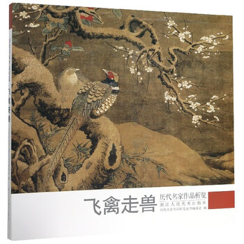 飞禽走兽/历代名家作品析览
