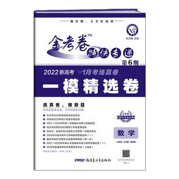 金考卷特快专递 数学（新高考） 第6期（一模精选卷） 2022版 天星教育