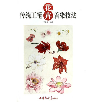 传统工笔花卉着染技法