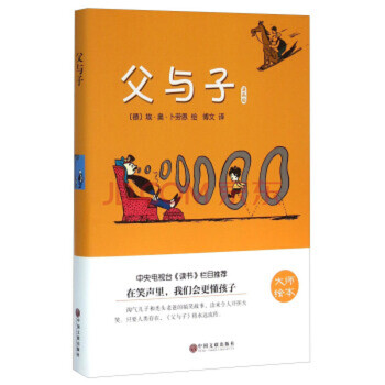 父与子(漫画版)(精)
