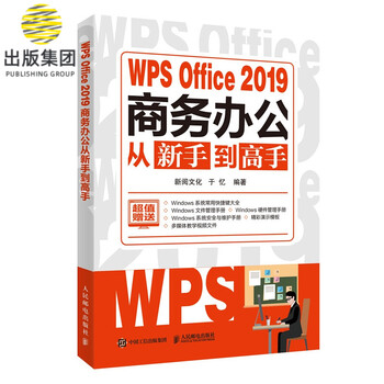 WPS Office 2019商务办公从新手到高手